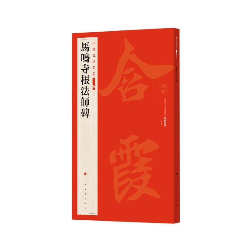中国碑帖名品二编·马鸣寺根法师碑