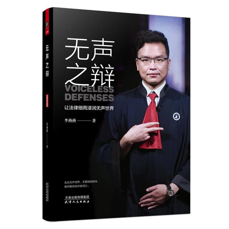 无声之辩 李燕燕 文学 9787201155975