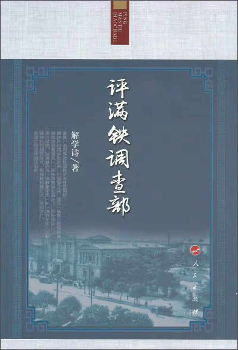 【书】评满铁调查部