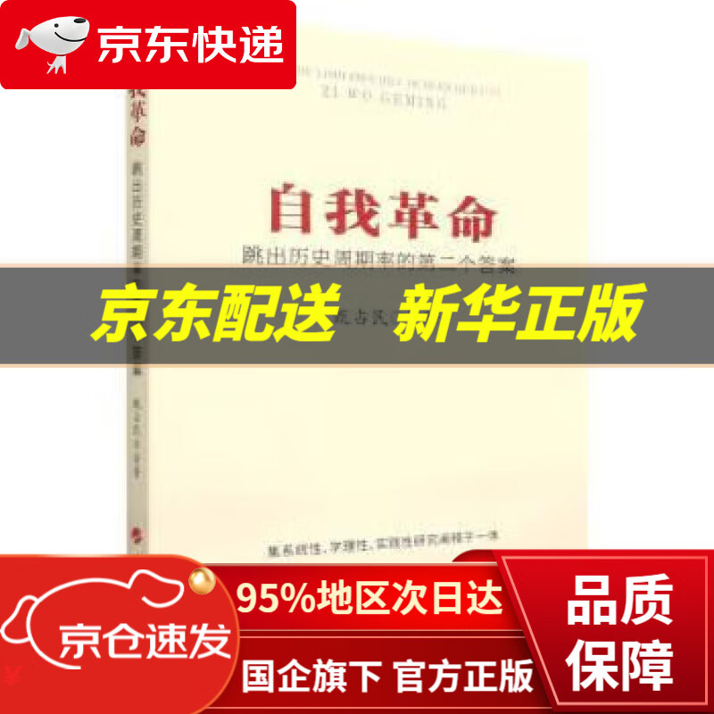 【 】自我革命(跳出历史周期率的第二个答案)