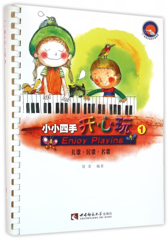 小小四手开心玩(1儿歌民歌名歌)