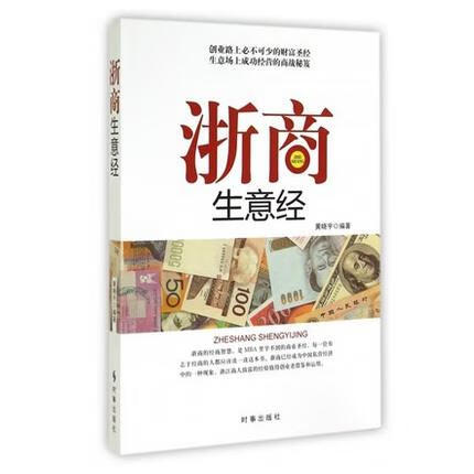 浙商生意经【好书，下单速发】