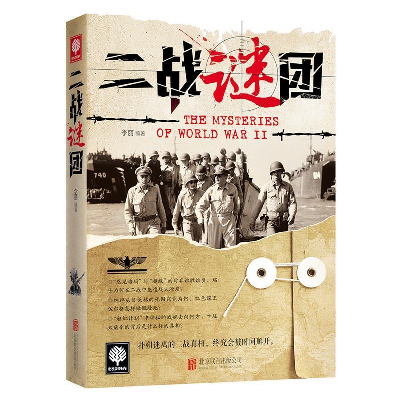 二战谜团 李丽 编