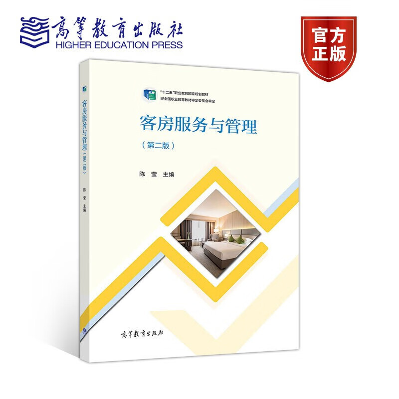 客房服务与管理(第二版) 陈莹 高等教育出版社饭店运营与管理及旅游服务类相关
