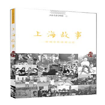 上海故事-一座城市的温暖记忆
