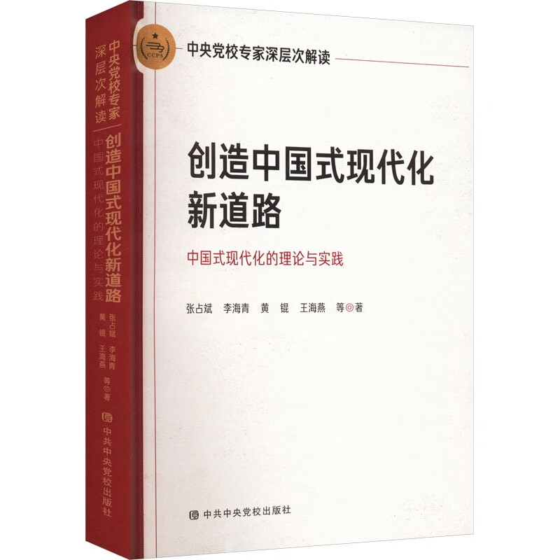 创造中国式现代化新道路(中国式现代化的理论与实践中央党校专家深层次解读)