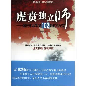 虎贲独立师-国民革命军第102师抗战纪实【，放心购买】