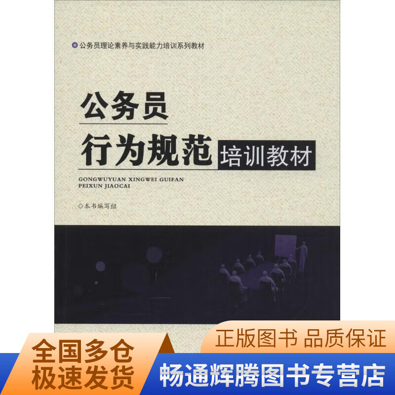 公务员行为规范培训教材【好书】