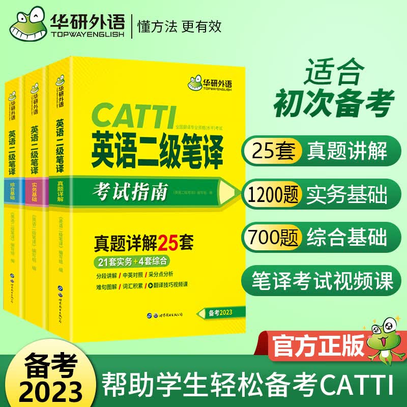 现货 CATTI二级笔译真题2023英语二级笔译实务综合能力历年真题含2022年真题搭二级笔译教材预测试卷