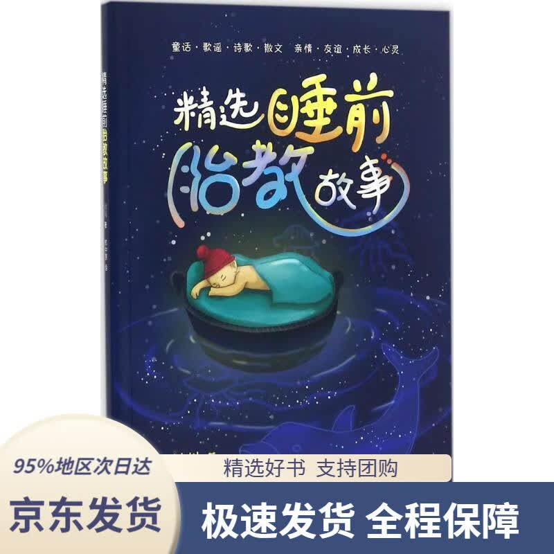 【 京东配送 支持团购】精选睡前胎教故事川川北京联合出版公司9787550248588