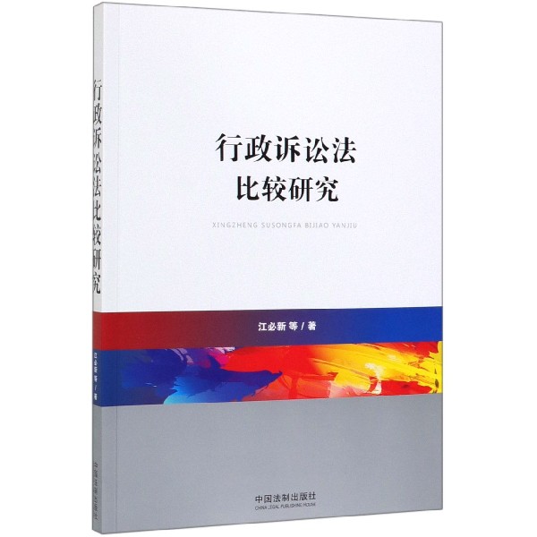 行政诉讼法比较研究