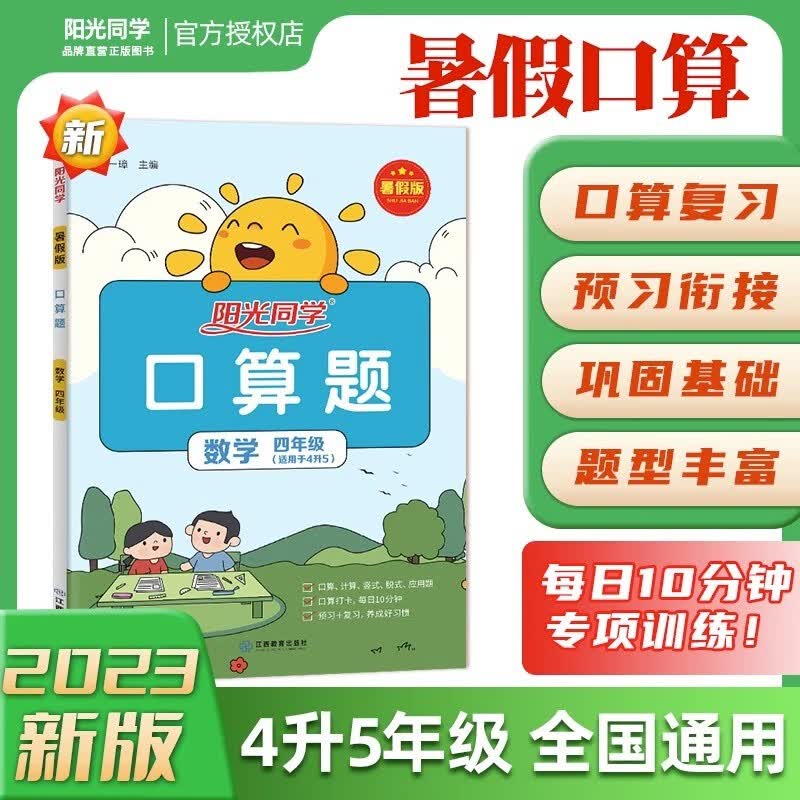 2023版阳光同学暑假口算题卡小学四年级升五年级上下册数学暑假衔接四升五天天练口算心算巧算速算训练计算题强化专项训练暑假作业题
