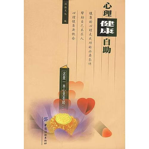 【书】心理健康自助