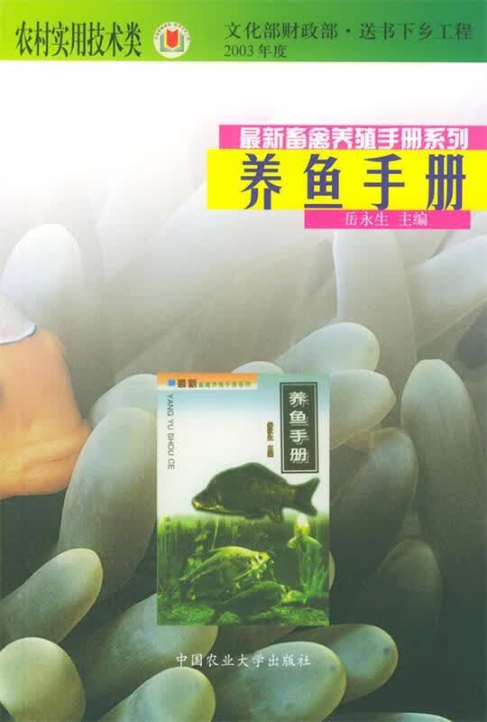 养鱼手册 岳永生