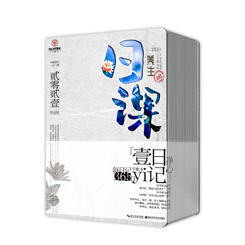 养生日课 2021版
