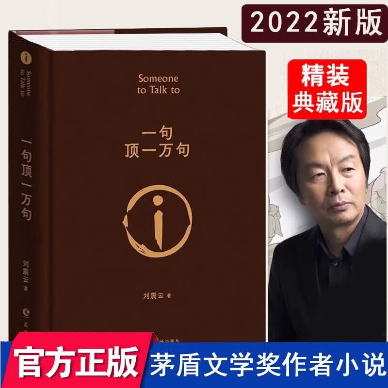 【出版社授权】一句顶一万句（典藏版）茅盾文学奖获得者刘震云作品，另著一日三秋、一地鸡毛