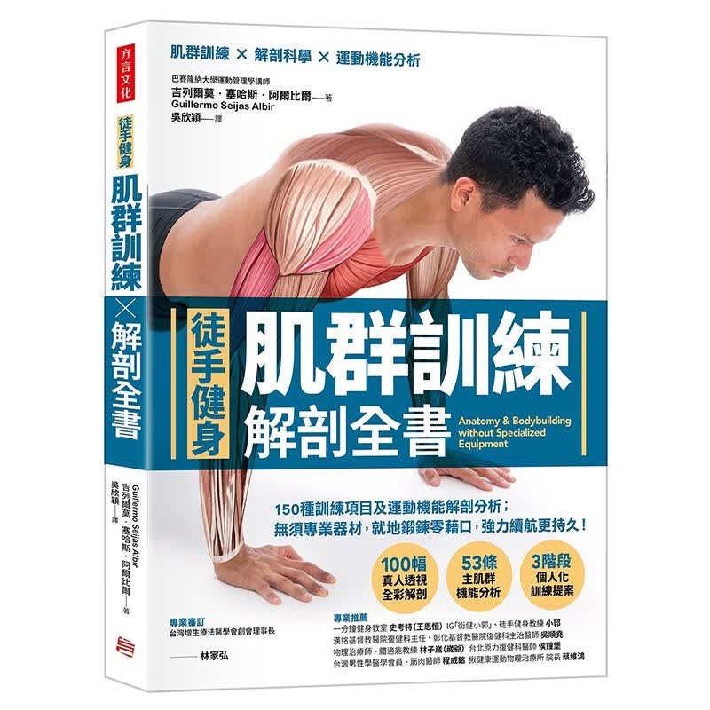 徒手健身 肌群训练 解剖全书 150种训练项目及运动机能解剖分析 无须专业器材 就地锻炼零藉口 强力续航更持久 港台原版 吉列尔莫 方言