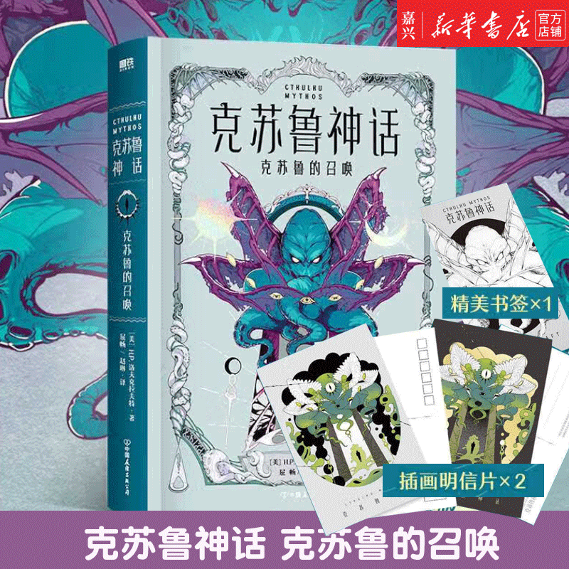 【赠明信片*2+书签】克苏鲁神话(克苏鲁的召唤)(精) 全集共104篇小说及相关诗歌 磨铁