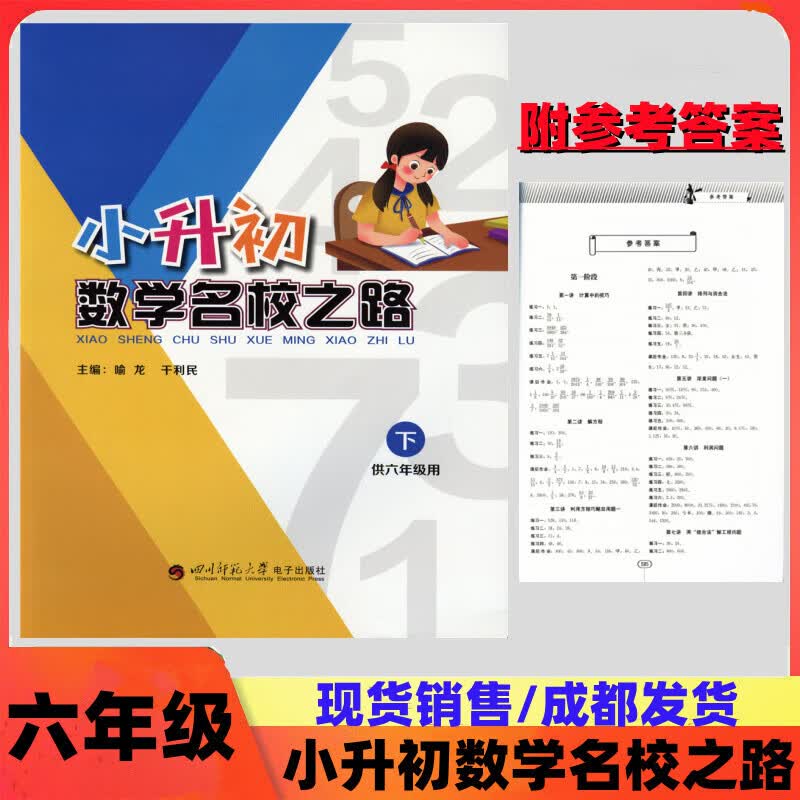 2020小升初数学名校之路六年级使用含参考答案干利民编
