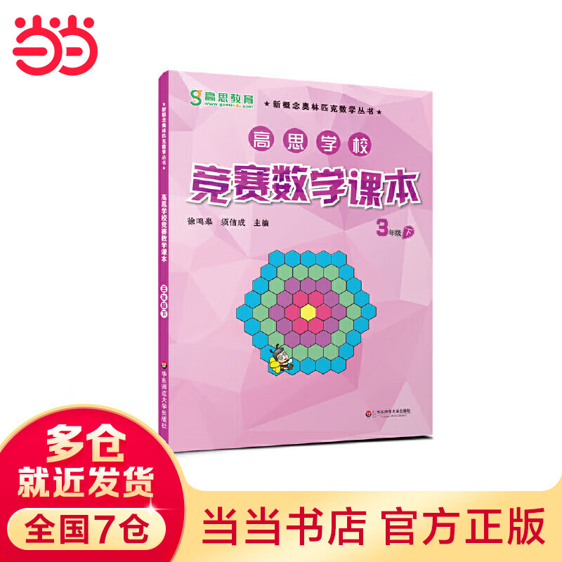 【年级自选】当当高思学校竞赛数学课本导引 一二三四五六年级小学奥数 新概念奥林匹克数学丛书 计算题强化 数学思维好材料 3下 竞赛数学课本 定价35