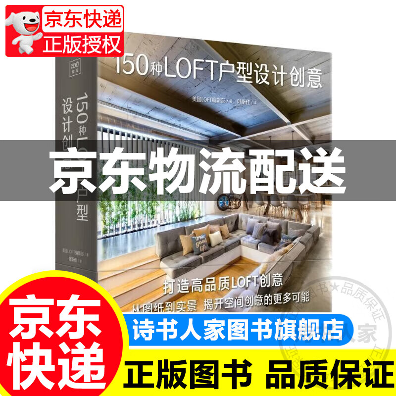 150种LOFT户型设计创意：一本实用的LOFT设计参考指南