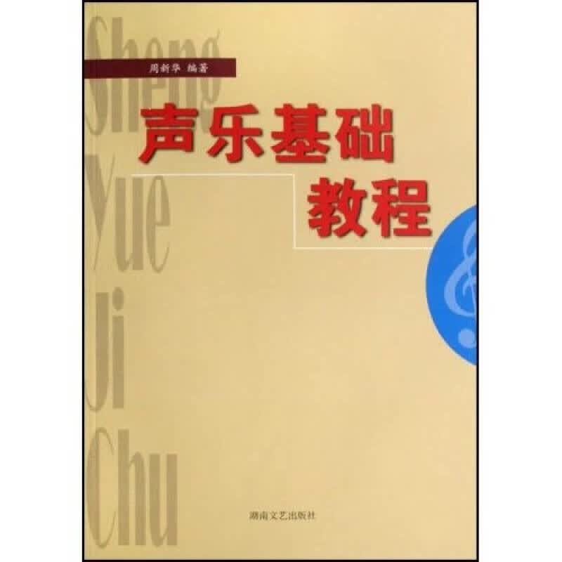 声乐基础教程9787540425197【好书】