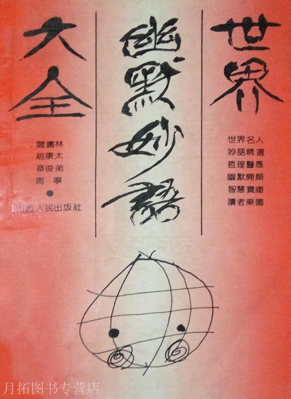世界幽默妙语大全,阎广林等编,山西人民出版社,9787203019923