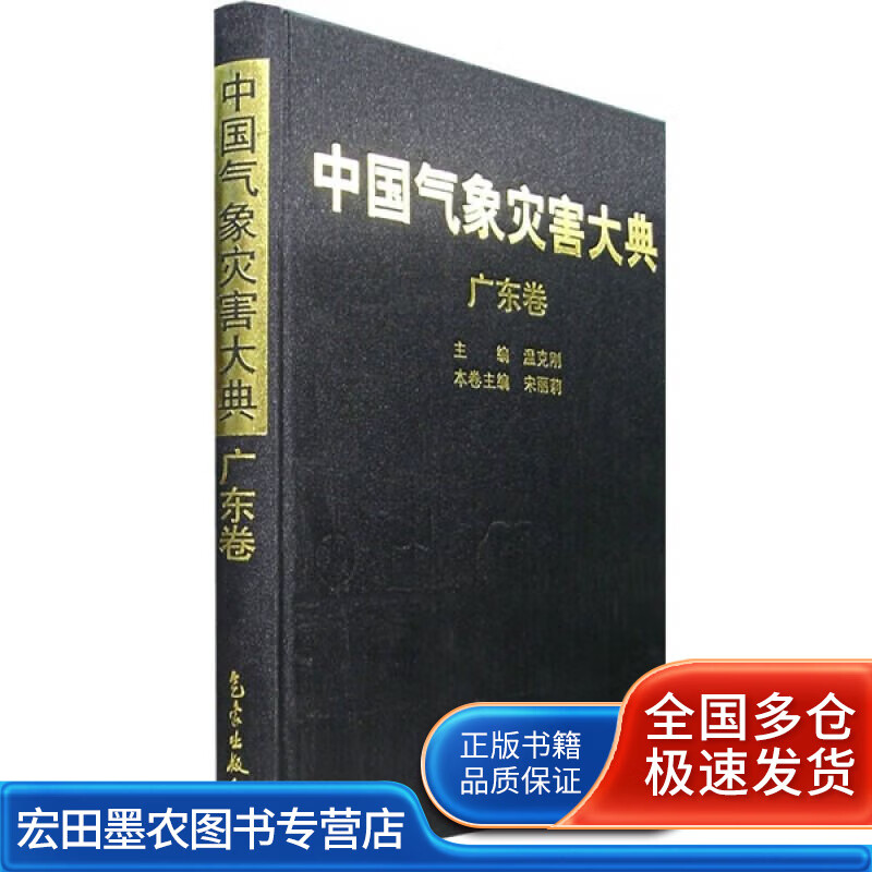 中国气象灾害大典（广东卷）【好书】