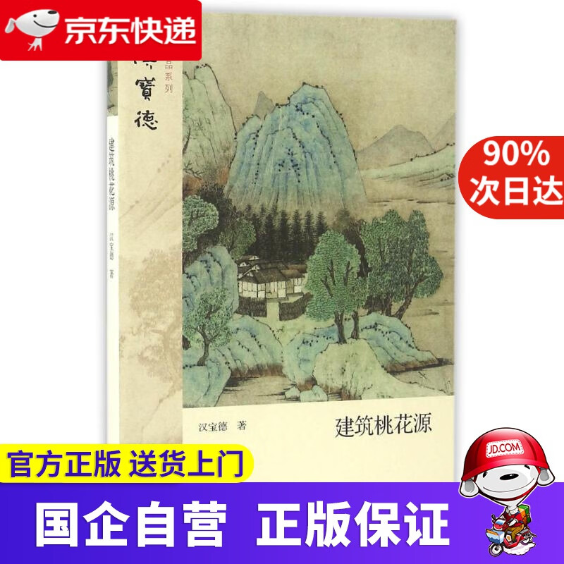 建筑桃花源 三联书店 978708057204