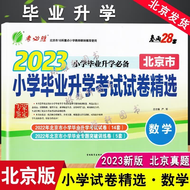 2023新北京市小学毕业升学考试试卷精选数学小学升学必备春雨28套 语文 小学通用