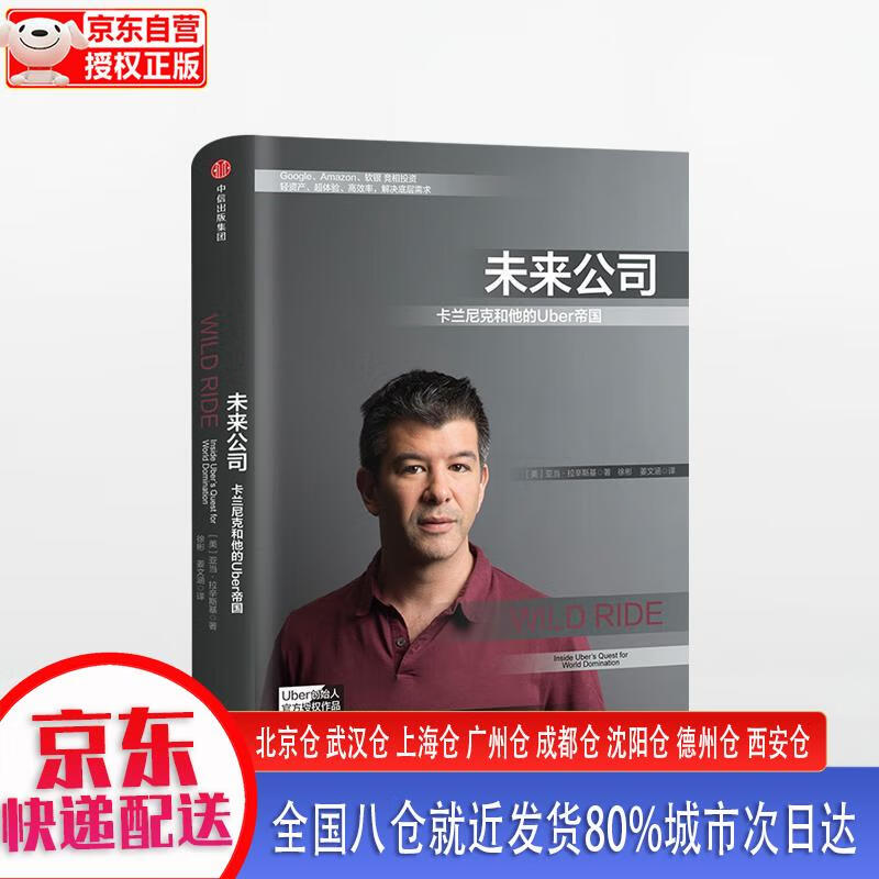 【新华全新书籍】未来公司 卡兰尼克和他的Uber帝国 亚当·拉辛斯基 中信出版社 亚当·拉辛斯