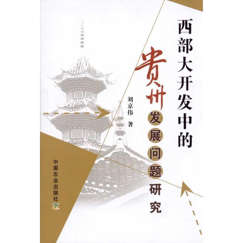 西部大开发中的贵州发展问题研究