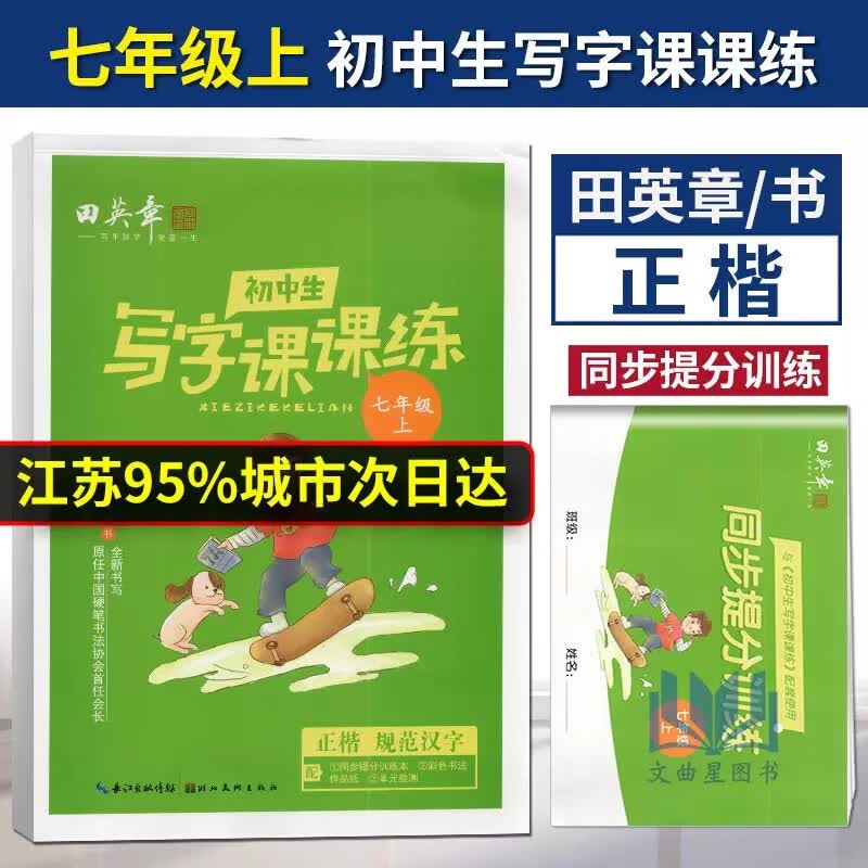 任意一本田英章字帖初中生写字课课练七八年级上下册通用版中学教辅初一同步统编语文教材课时书法 初中生写字课课练 七年级上册