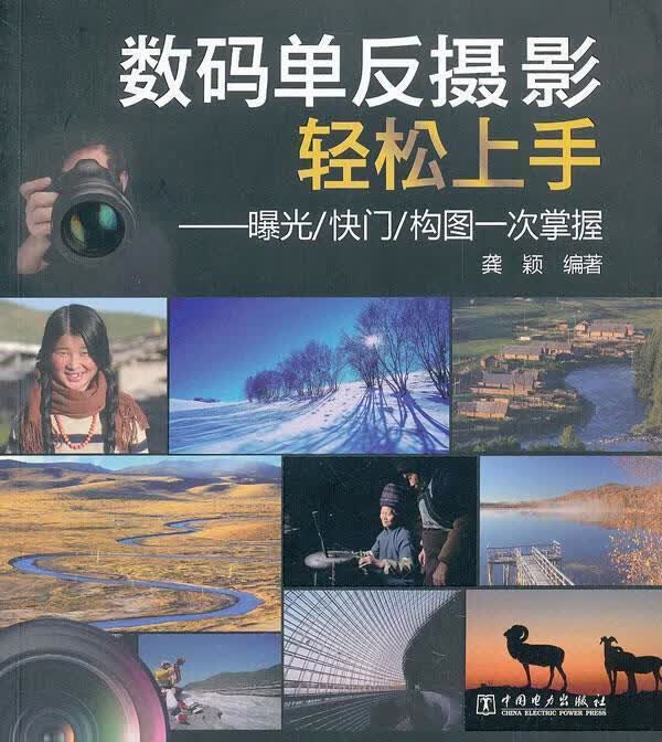 数码单反摄影轻松上手:曝光、快门、构图一次掌握【好书，下单速发】