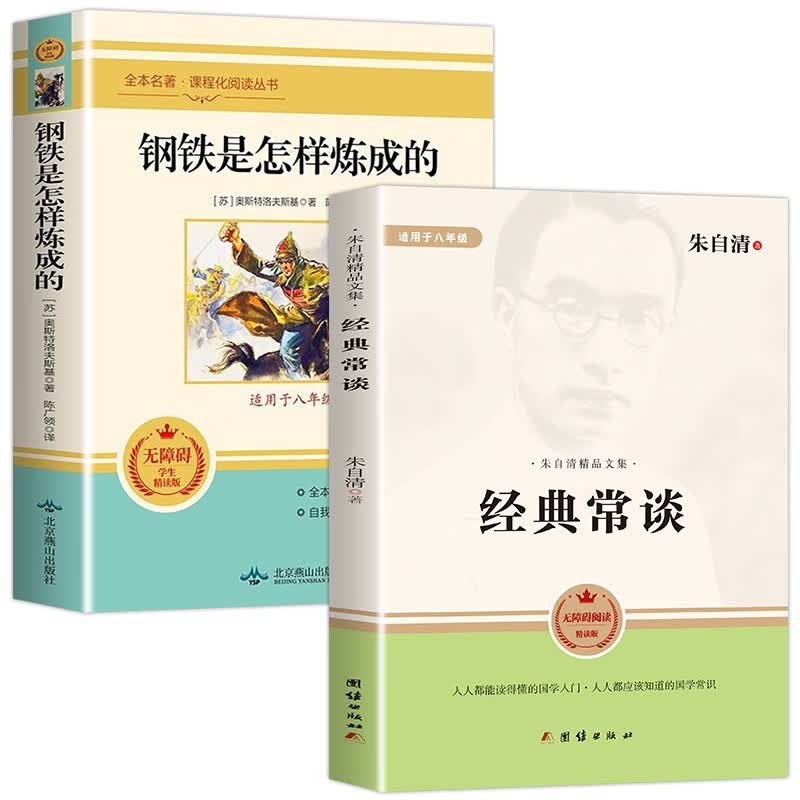 经典常谈+钢铁是怎样炼成的（全2册）初中八年级下册名著推荐阅读