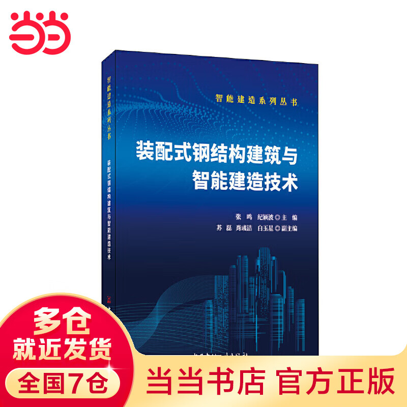 装配式钢结构建筑与智能建造技术