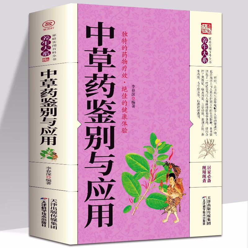 中草药鉴别与应用 图解中草药大全 野外识别原植物鉴别图册 药学书中药材饮片鉴别与应用图谱书籍