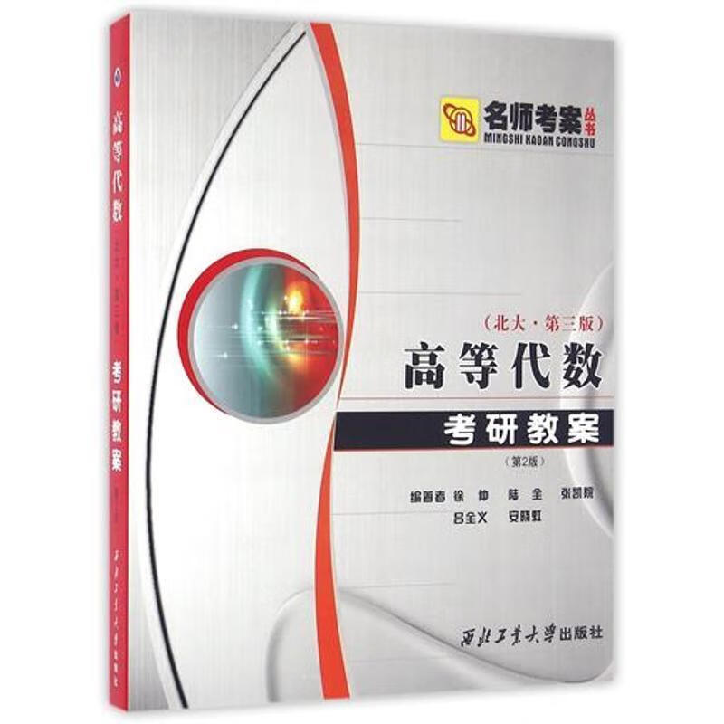 高等代数考研教案 徐仲 等编著