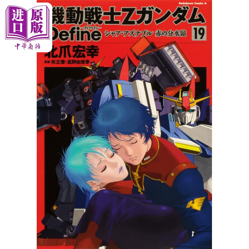 漫画 机动战士Z高达Define 19 夏亚 阿兹纳布尔 赤色分水岭 北爪宏幸 KADOKAWA 機動戦士Zガンダム シャア アズナブル 赤の分