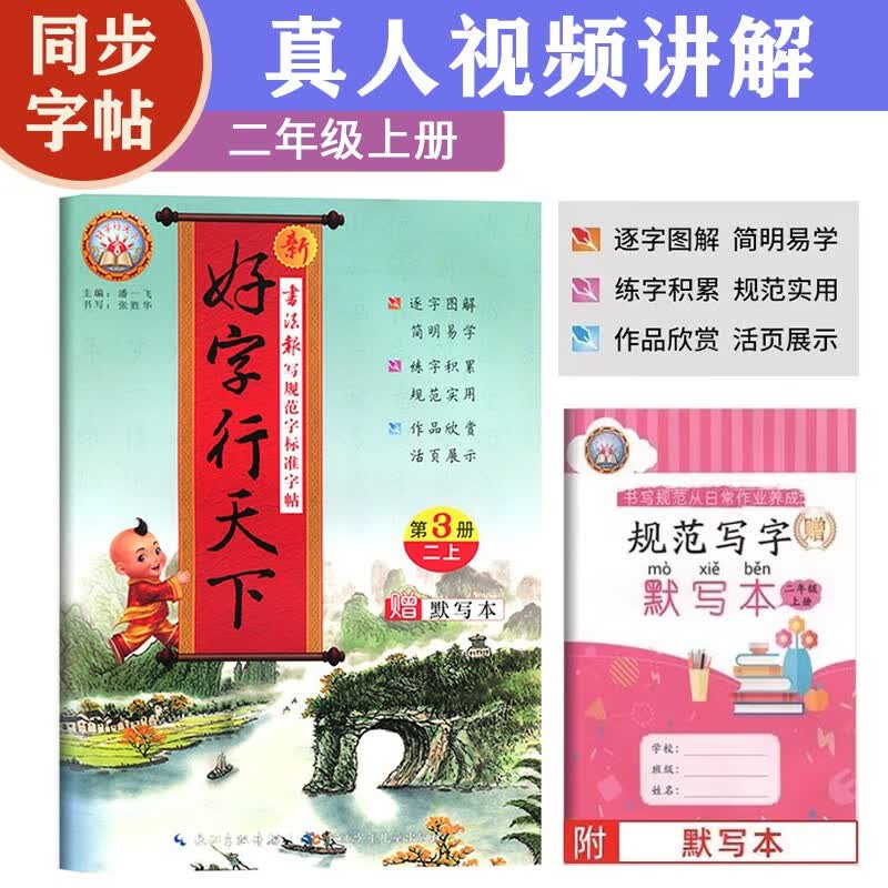 好字行天下二2年级上册人教版语文练字帖小学专用教材同步规范字标准字帖视频讲解硬笔书法生字组词图解描红笔顺详解笔画偏旁结构易错字诗词拓展默写本每日一练随堂练