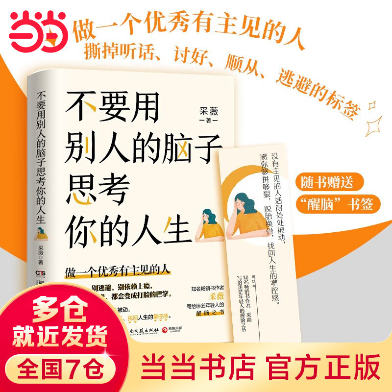 【当当】不要用别人的脑子思考你的人生（知名畅销书作家采薇写给迷茫年轻人的醒脑之书，做一个优秀有主见的人）