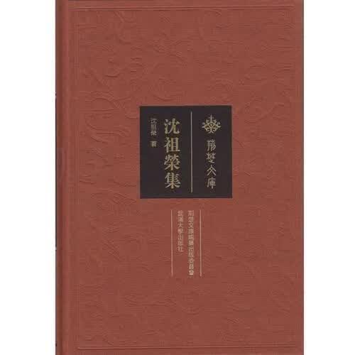 沈祖荣集