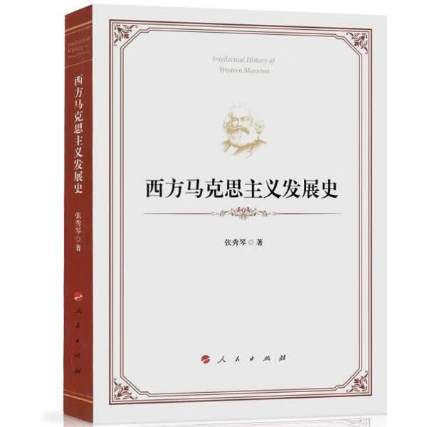西方马克思主义发展史 张秀琴【书】