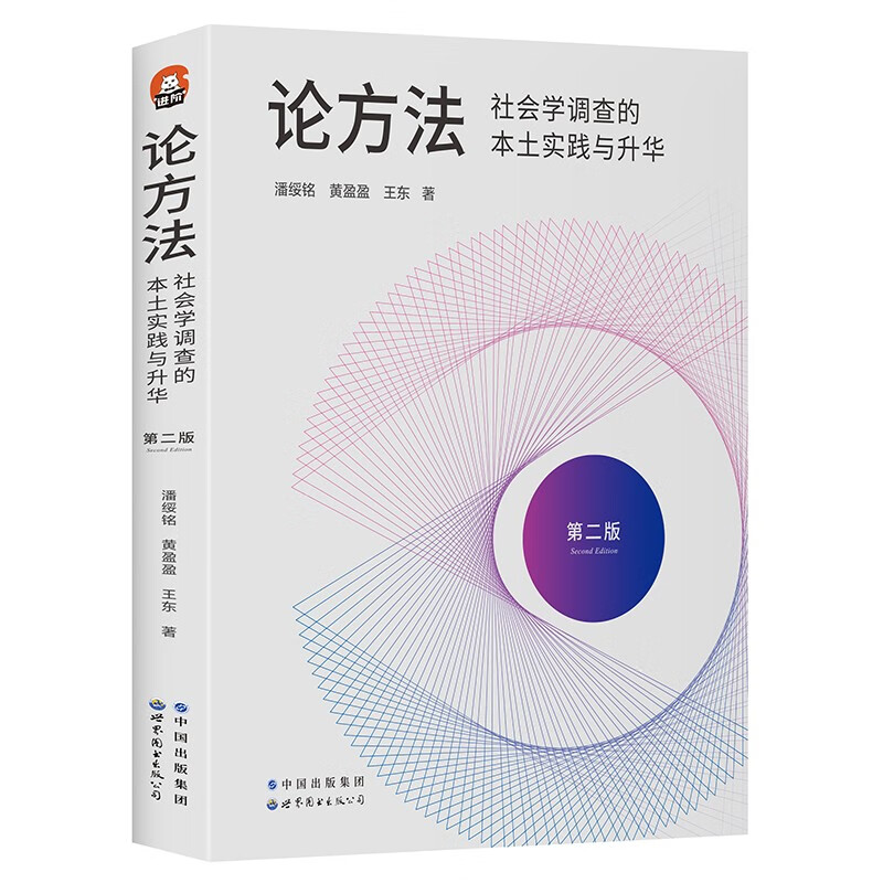 进阶书系-论方法：社会学调查的本土实践与升华