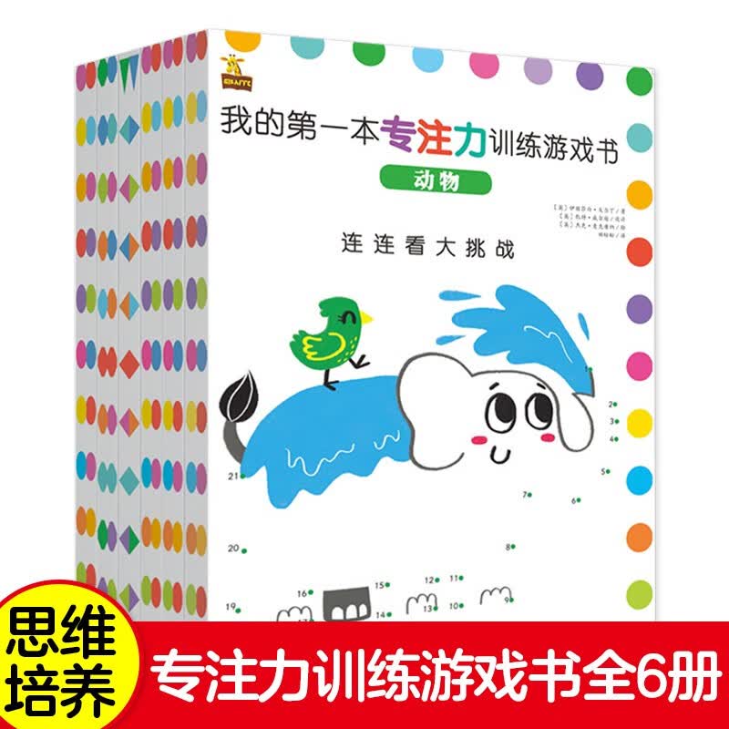 我的第一本专注力训练游戏书（6册）儿童专注力训练游戏书 3-6岁儿童专注力训练全脑开发思维游戏提高启蒙认知套装书 提高孩子思维逻辑
