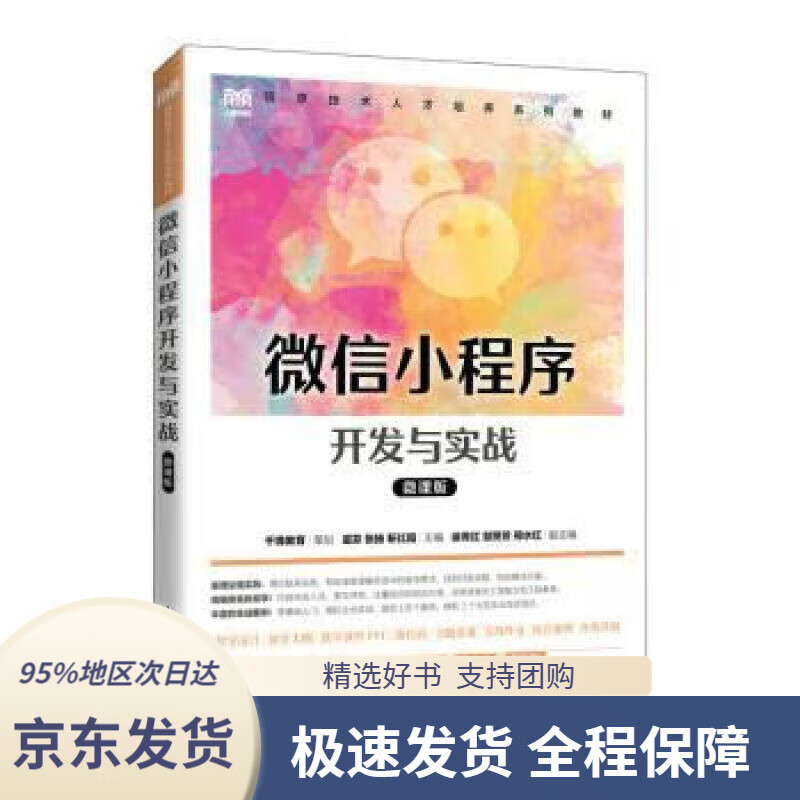 微信小程序开发与实战（微课版）