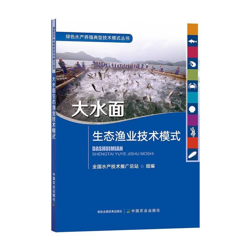 大水面生态渔业技术模式全技术推站中国农业出版社9787109292383 农业/林业书籍