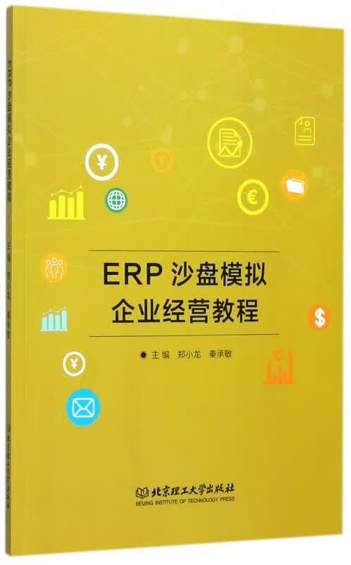 ERP沙盘模拟企业经营教程 郑小龙,秦承敏 编