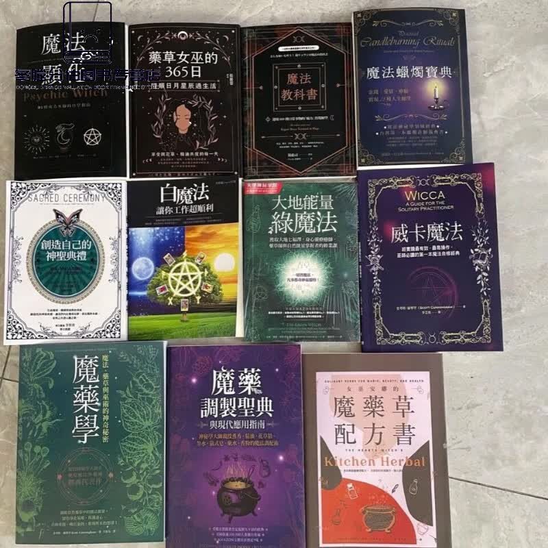魔法教科书显化93则威卡魔法魔药学白魔法魔药草配方书 白魔法 魔药学