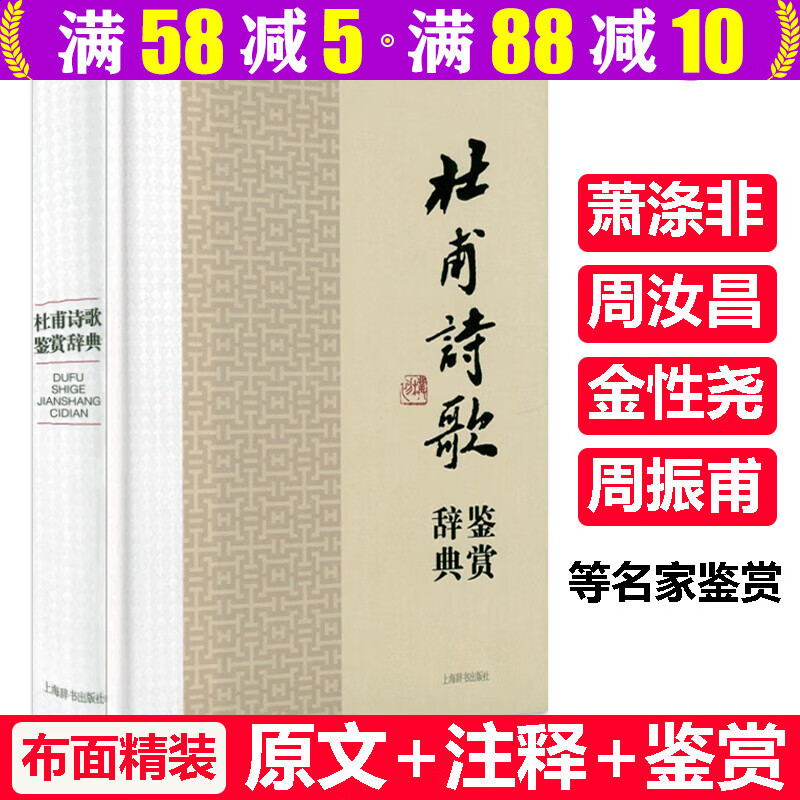 中国文学名家名作鉴赏辞典系列（布面精装） 杜甫诗歌鉴赏辞典 定价40